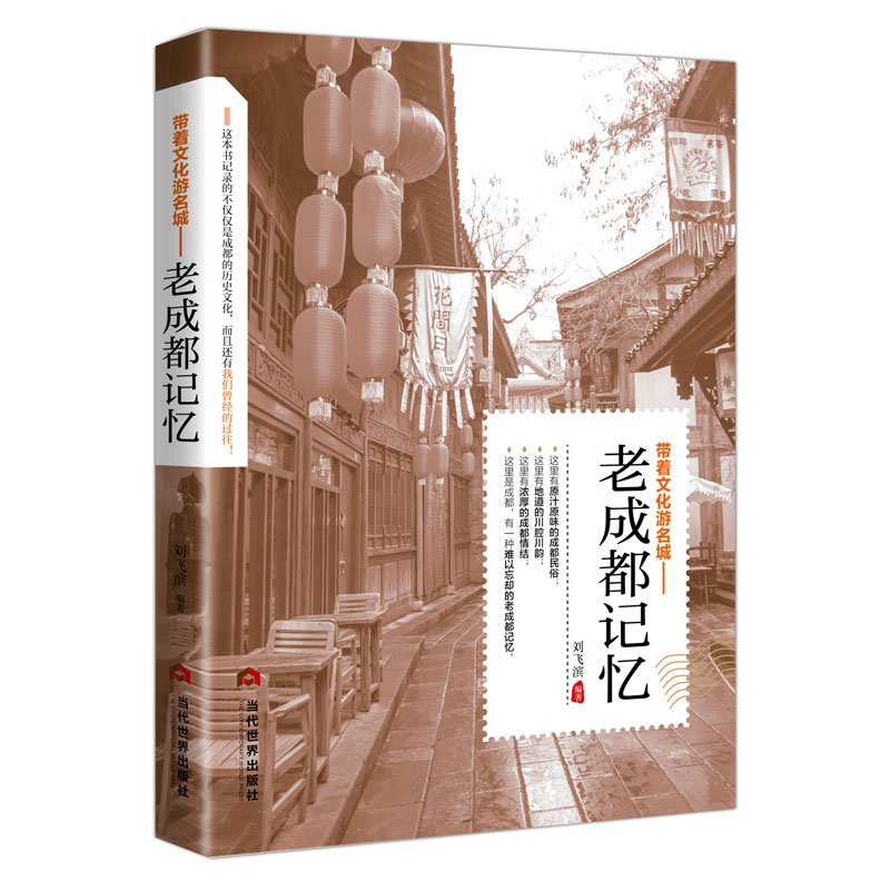 带着文化游名城：老成都记忆