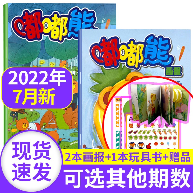 【新期到】嘟嘟熊画报2023/2022/2021年【单月多期可选】0-7岁婴幼儿宝宝早教开发绘本故事书非过期刊杂志 2022年7月共3本