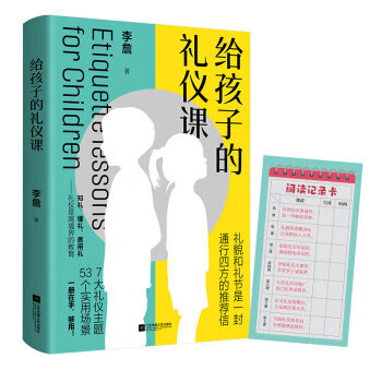 给孩子的礼仪课李詹江苏凤凰文艺出版社9787559447876