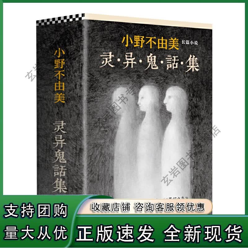 n小野不由美 灵异鬼话集套装