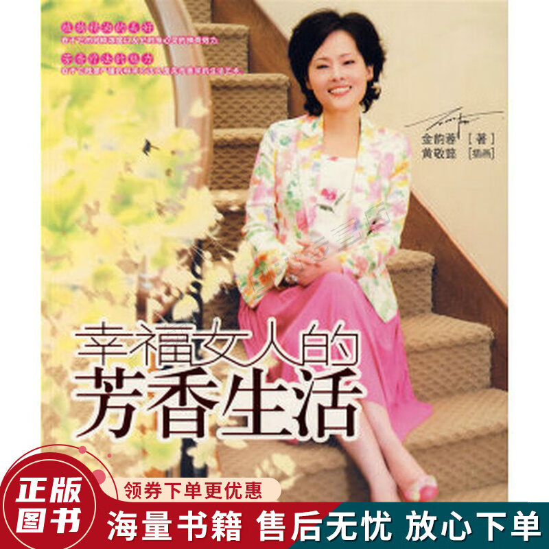 幸福女人的芳香生活