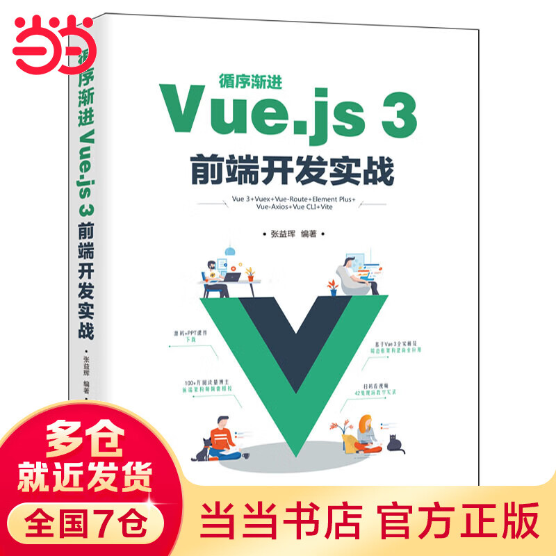 【当当】当当循序渐进Vue.js 3前端开发实战