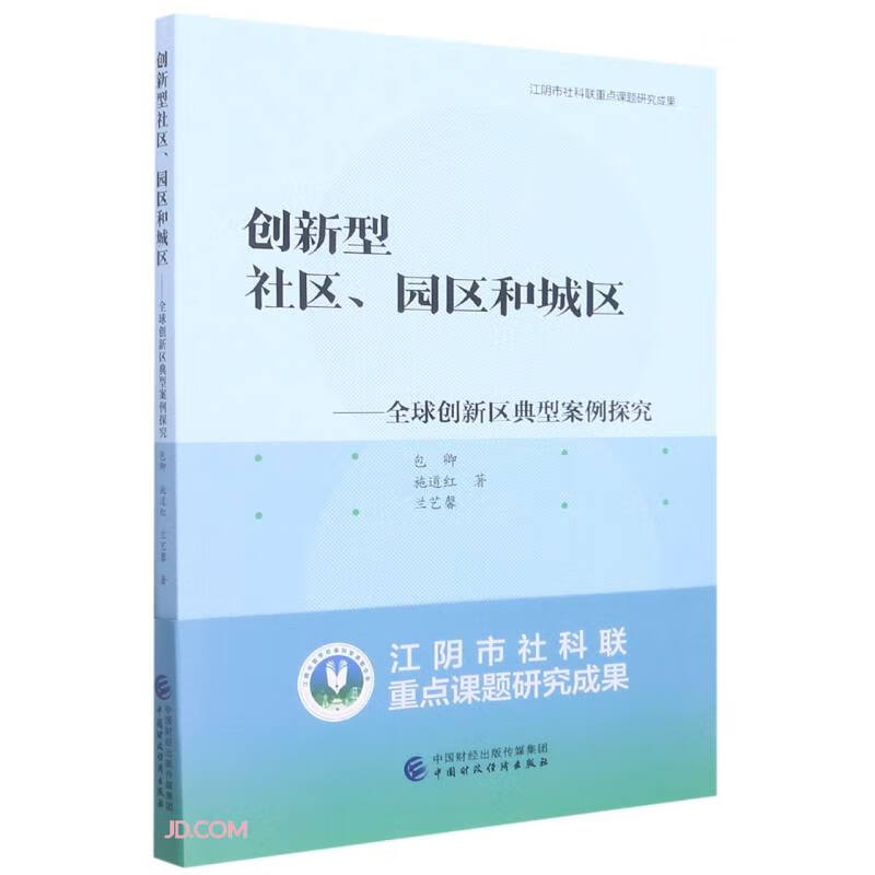 创新型社区园区和城区--全球创新区典型案例探究