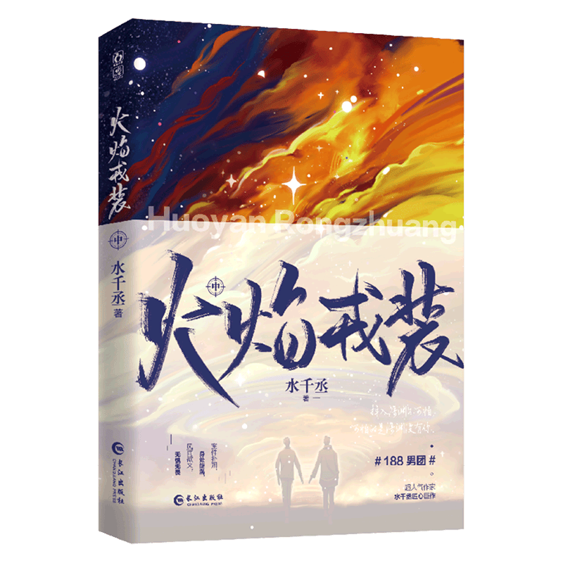火焰戎装(中)