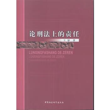 论刑法上的责任