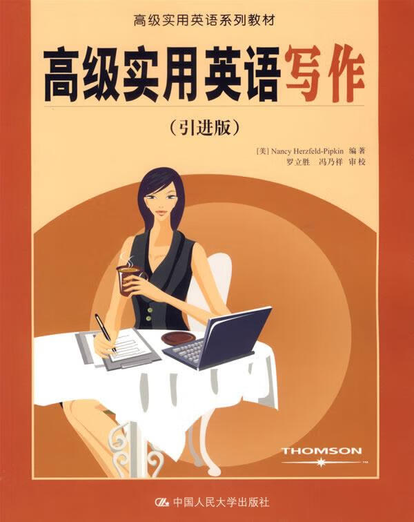 高级实用英语写作【，放心购买】