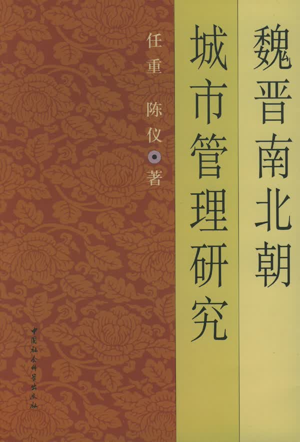 魏晋南北朝城市管理研究【精选】