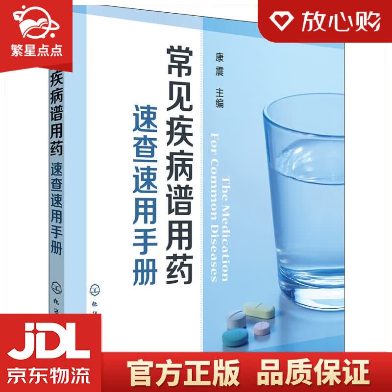 常见疾病谱用药：速查速用手册 康震 编 化学工业出版社