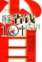 持家省钱101高招 黄金凤