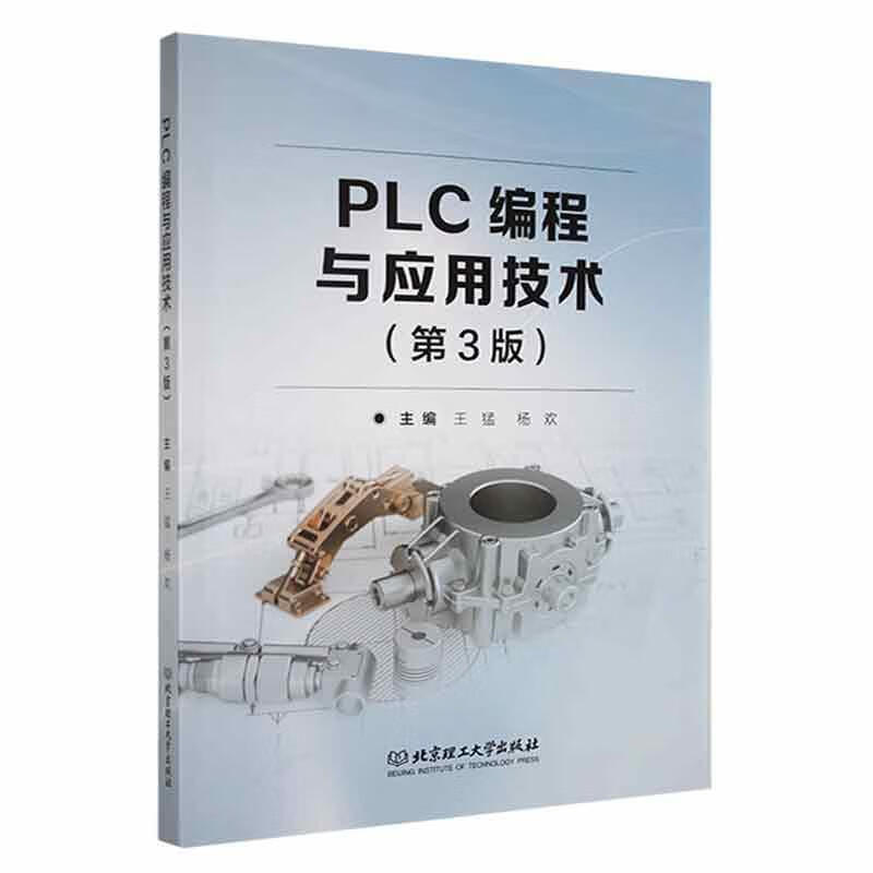 PLC编程与应用技术(第3版)工业技术 图书