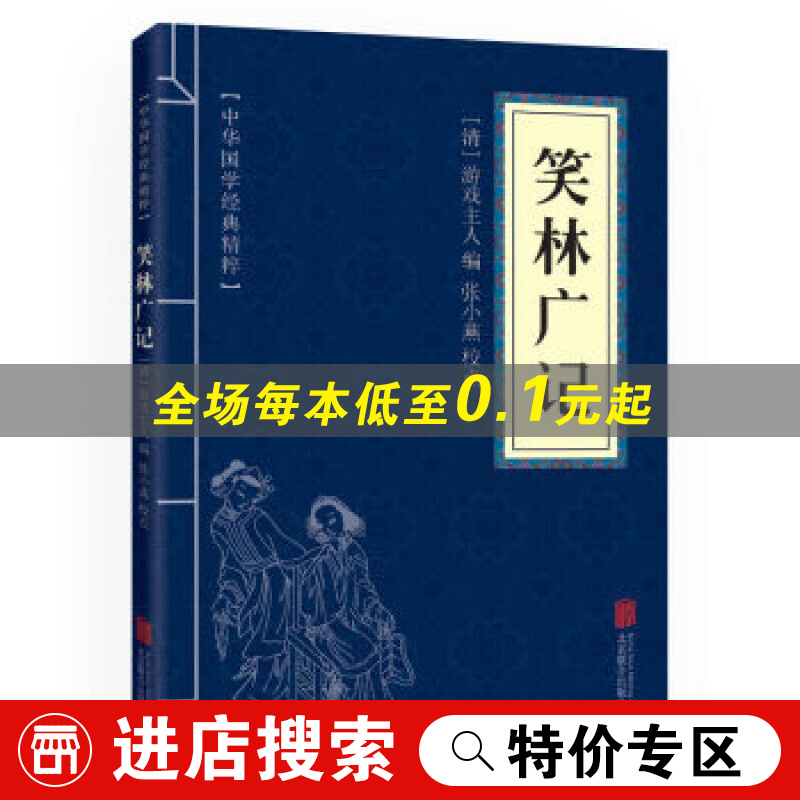 【特价专区】 笑林广记 中华国学经典精粹 口袋便携书精选国学名著