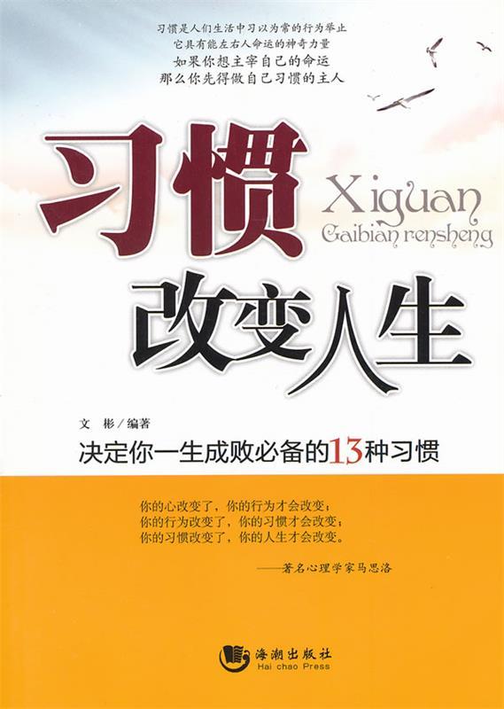 习惯改变人生 文彬编著