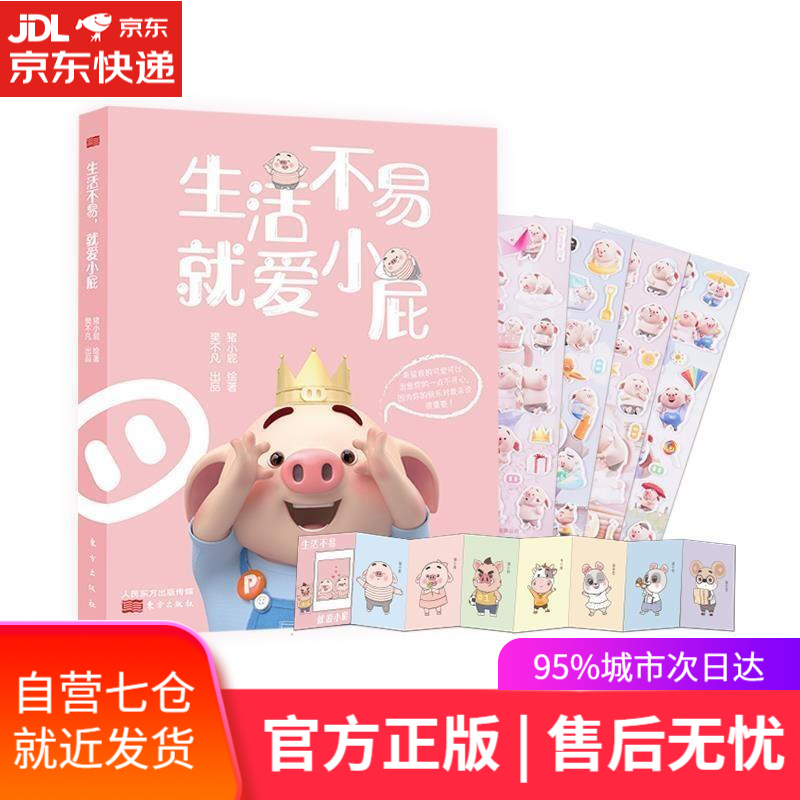 生活不易就爱小屁 猪小屁 东方出版社