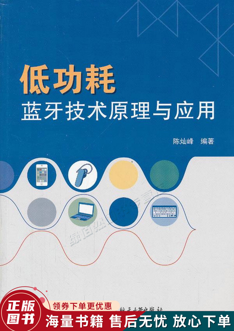 低功耗蓝牙技术原理与应用