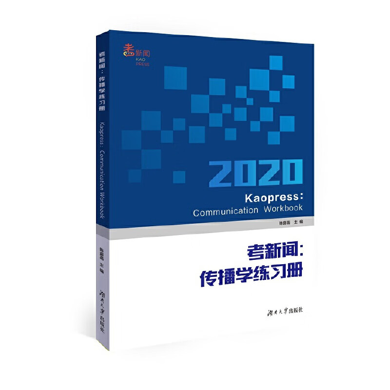考新闻：传播学练习册
