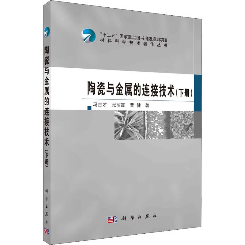 陶瓷与金属的连接技术(下册)