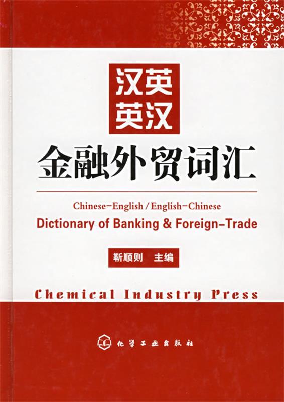 汉英英汉金融外贸词汇 靳顺则 主编【书】
