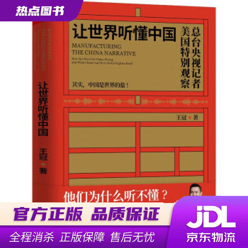 【 官方】让世界听懂中国 王冠 著 民主与建设出版社