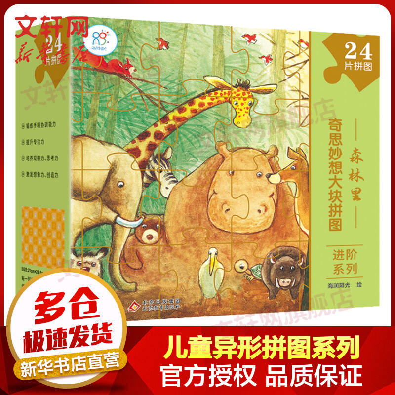 拼图儿童异形拼图进阶系列·森林里 盒装3-6岁幼儿童拼图纸板手工游戏书 图书