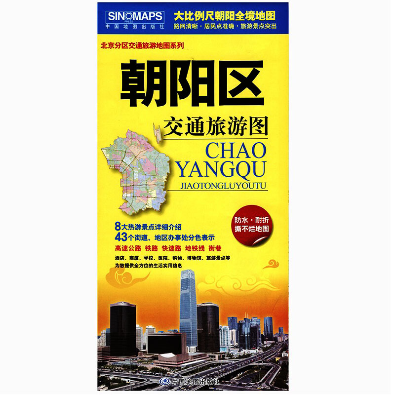 北京市朝阳区交通旅游图 景点详细介绍 生活实用信息覆膜防水