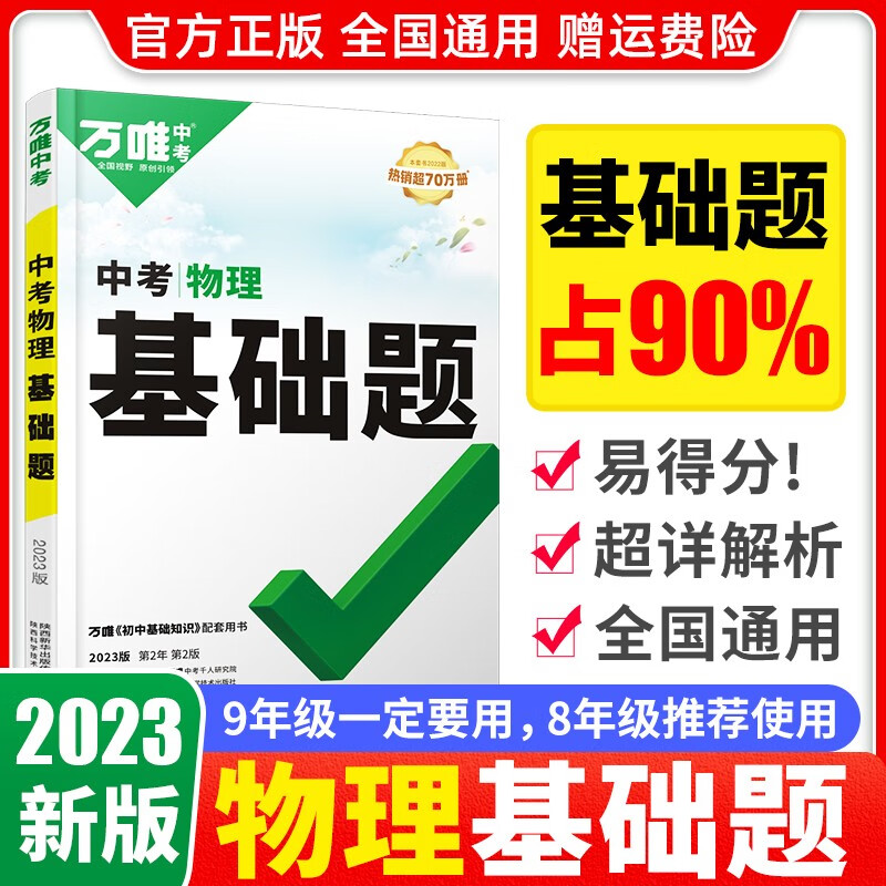 2023万唯中考物理基础题 通用版 八九年级初二初三中考物理复习资料工具教辅书 初中物理基础知识点大全