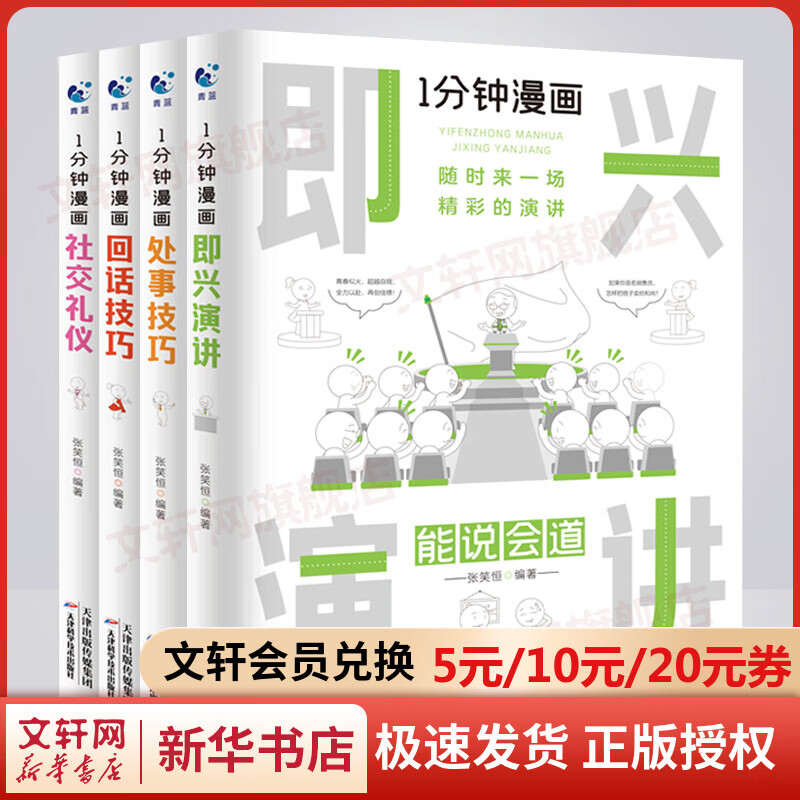 全套4册 1分钟 一分钟漫画 即兴演讲 +回话技巧+处事技巧+社交礼仪 旗舰店书籍图书 图书