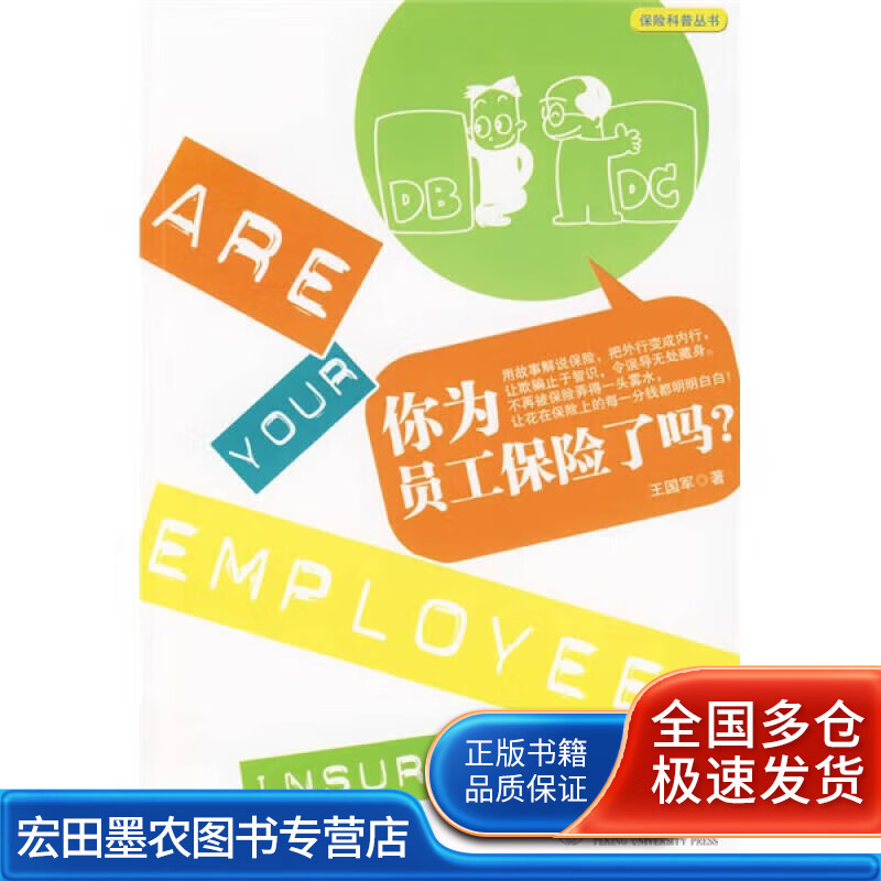 你为员工保险了吗？【好书】