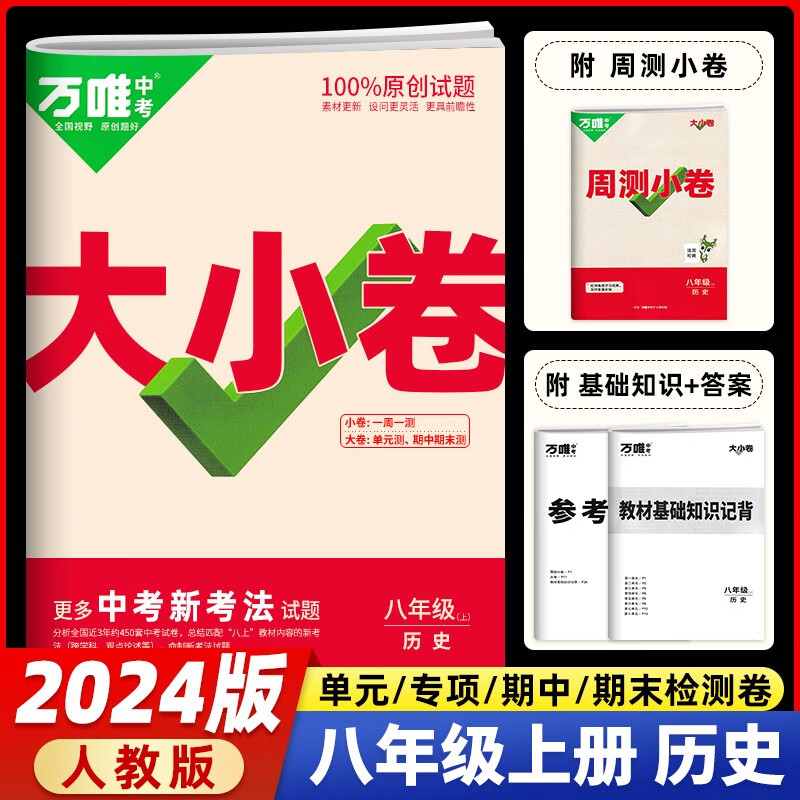 2024新版万唯中考大小卷七年级上册八年级上册九年级全一册试卷人教版万维中考大小卷初一7年级同步单元测试卷检测卷 大小卷八年级上册 历史 人教版