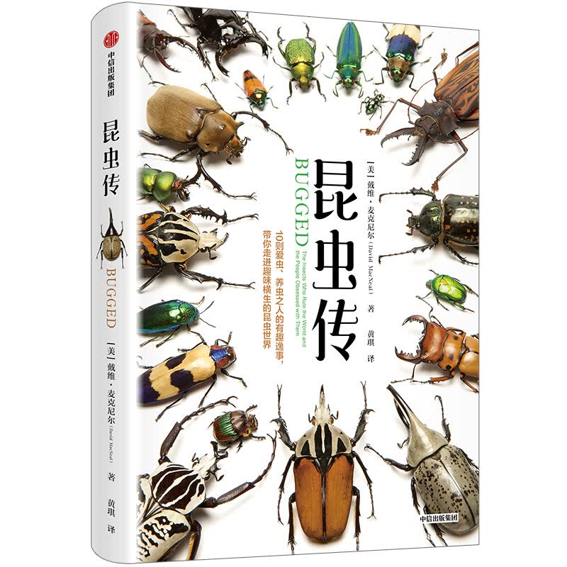 昆虫传 10则爱虫、养虫之人的有趣逸事，带你走进趣味横生的昆虫世界 中信出版社
