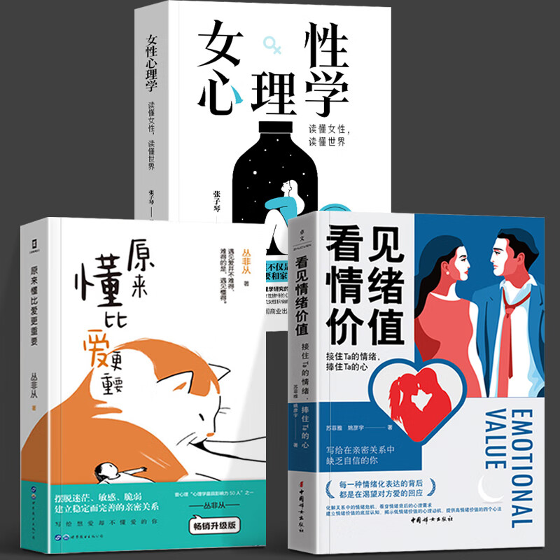 看见情绪价值 接住Ta的情绪 捧住Ta的心 原来懂比爱更重要 女性心理学 全3册 马东 傅首尔 恋爱与智慧婚姻情