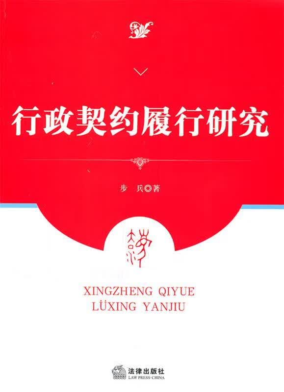 行政契约履行研究 步兵