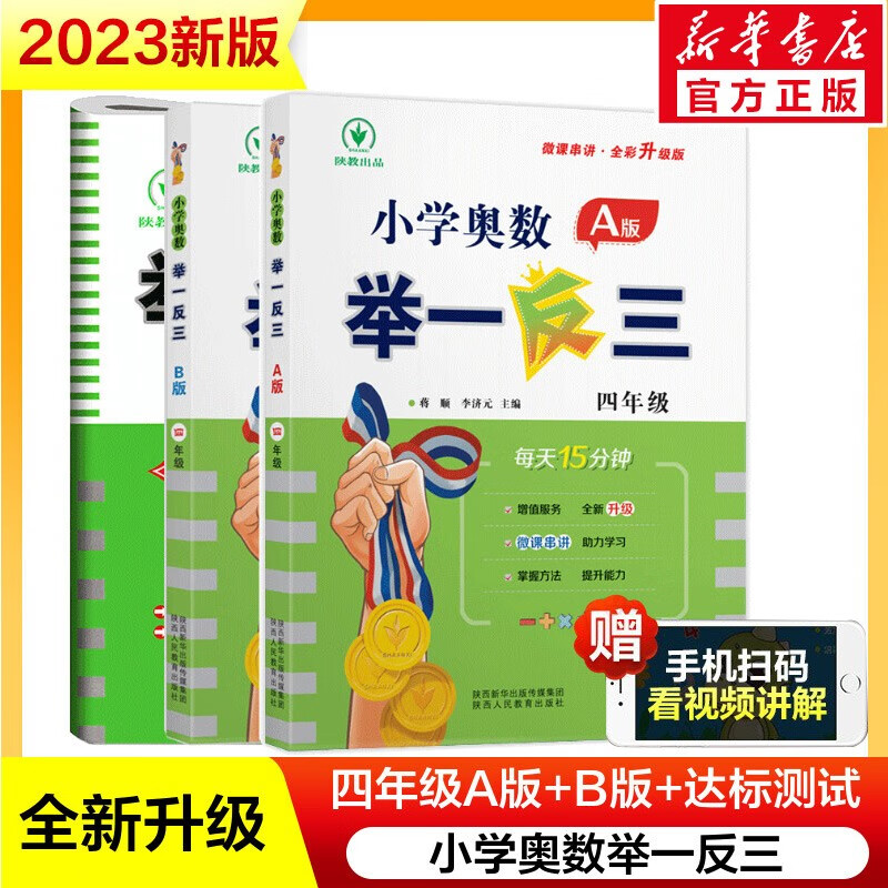 【2023新版】四年级小学奥数举一反三 4年级A版B版 举一反三四年级A版+B版+测试卷（全3册）