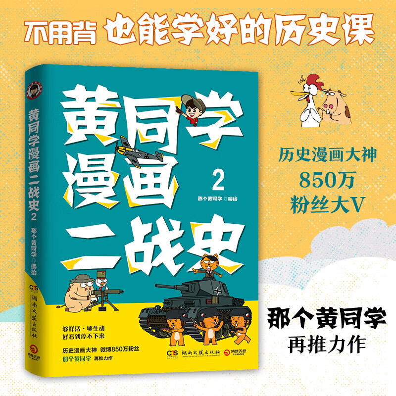黄同学漫画二战中国史清末民初那些年兵器史二战史全套枪械 [黄同学漫画]二战史2