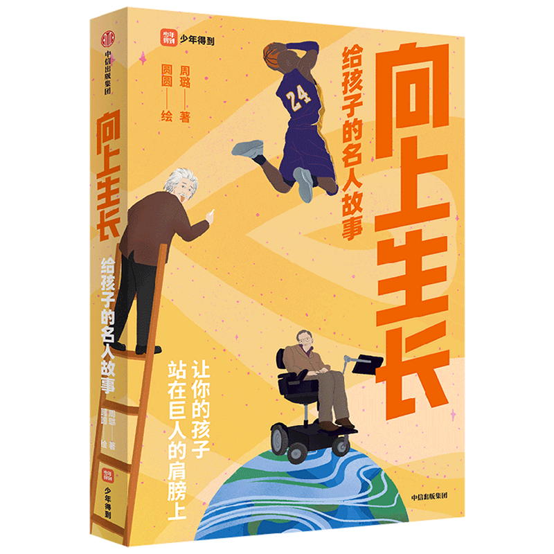 向上生长(给孩子的名人故事)
