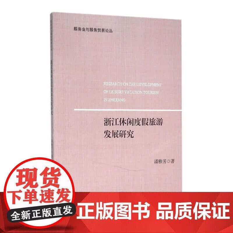 浙江休闲度假旅游发展研究