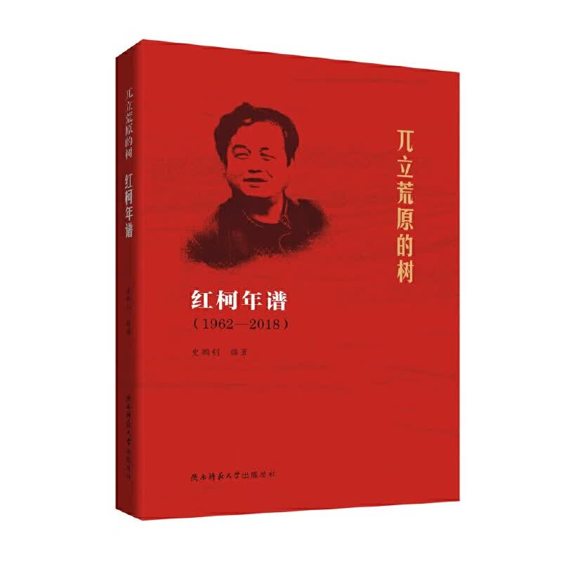 兀立荒原的树：红柯年谱 1962—2018