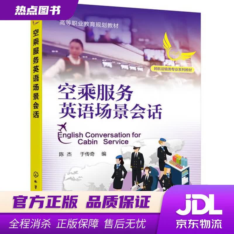 空乘服务英语场景会话 陈杰,于传奇 编 化学工业出版社