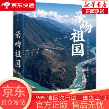 【全新速发】亲吻祖国 王喜民 新华出版社