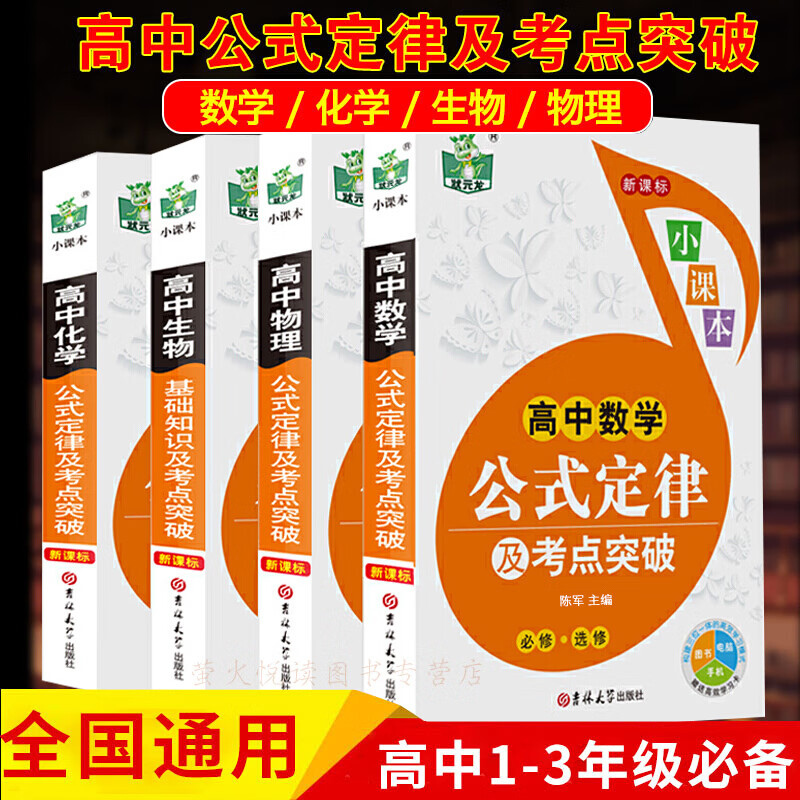 好全4册 高中数学物理化学生物公式定律及考点突破小课本 高中高一高二高三通用高中高考总复习资料公式知识好1 红色