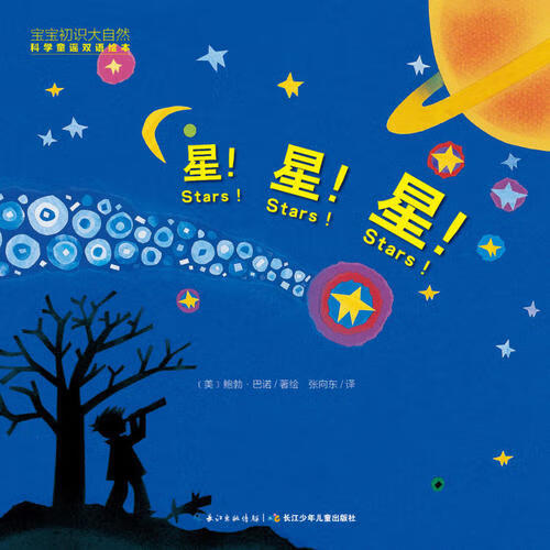 宝宝初识大自然 科学童谣双语绘本 星星星【好书】