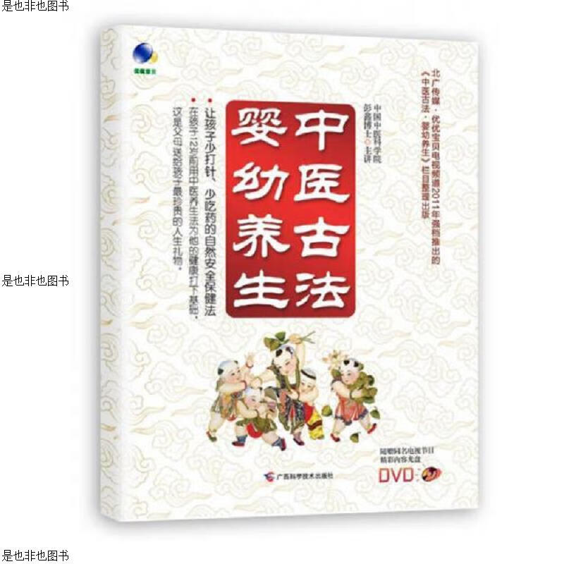 中医古法婴幼养生(含光盘)