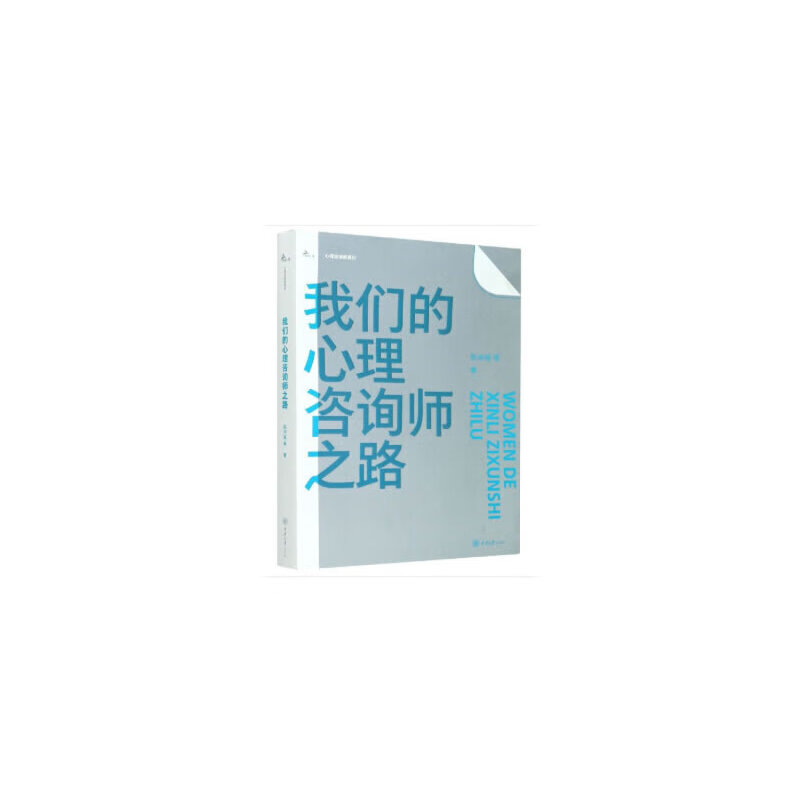 我们的心理咨询师之路