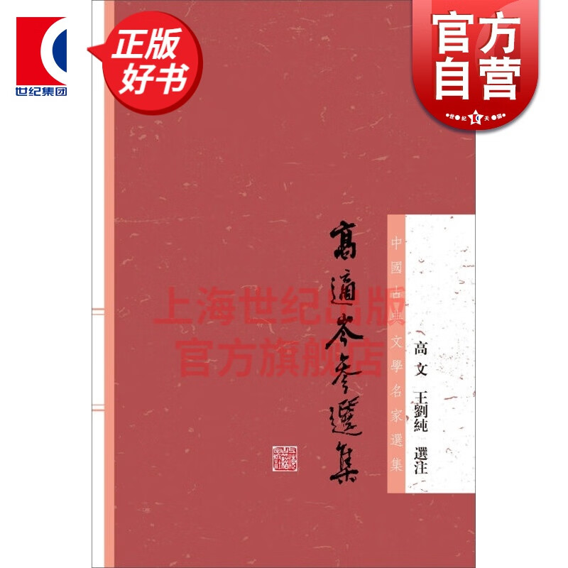 高适岑参选集 高文 注 中国古代文学 上海古籍出版社