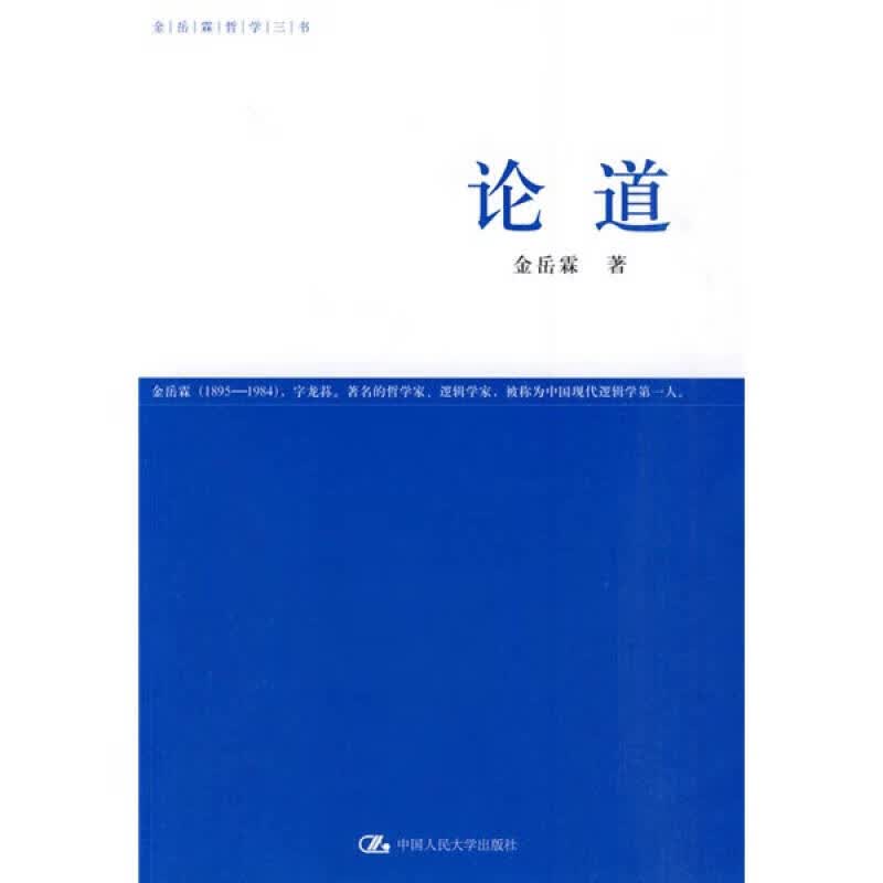 论道9787300118345【特惠】