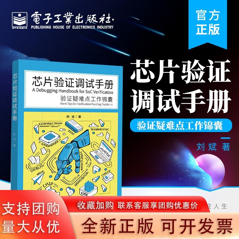 芯片验证调试手册——验证疑难点工作锦囊 芯片功能验证主流方法动态仿真技术芯片验证工程师验证方法教程书