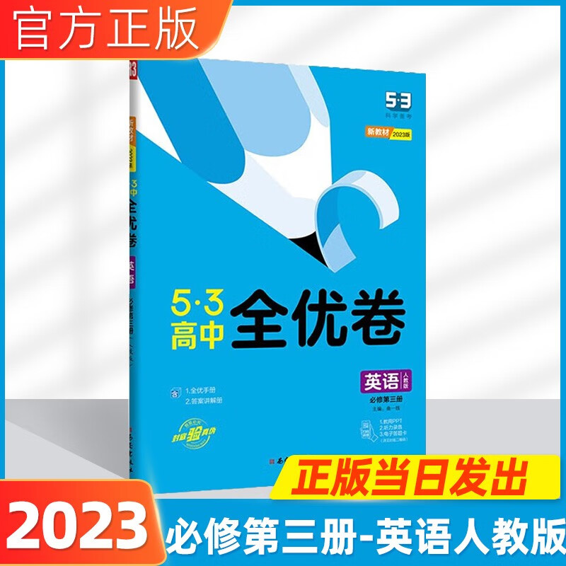2024版53全优卷高中五三高一试卷必修一二单元双测期中期末高一下册卷子5.3活页试卷全套曲一线 英语人教必修第三册