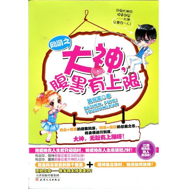 网游之大神，腹黑有上限 流花溪 天津人民出版社