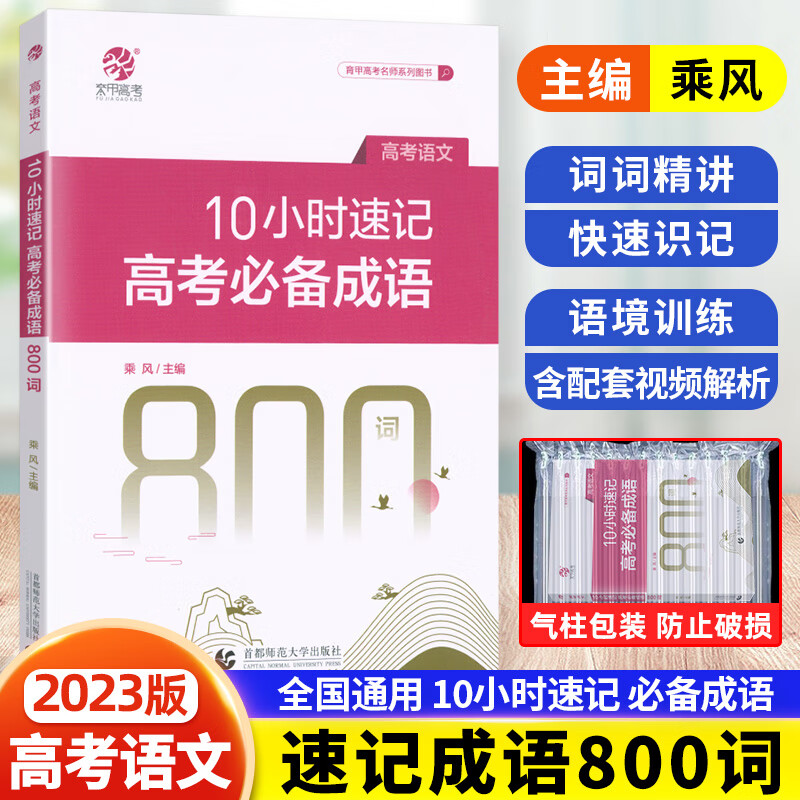 2023新版乘风10小时速记高考成语800词 高考成语积累易错成语训练大全高中语文专项训练高三复习资料书 语文 成语800词