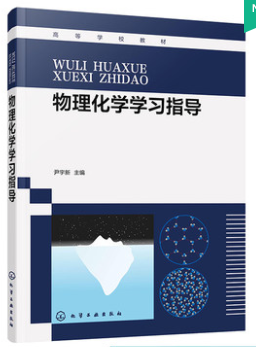 物理化学学习指导 尹宇新 主编