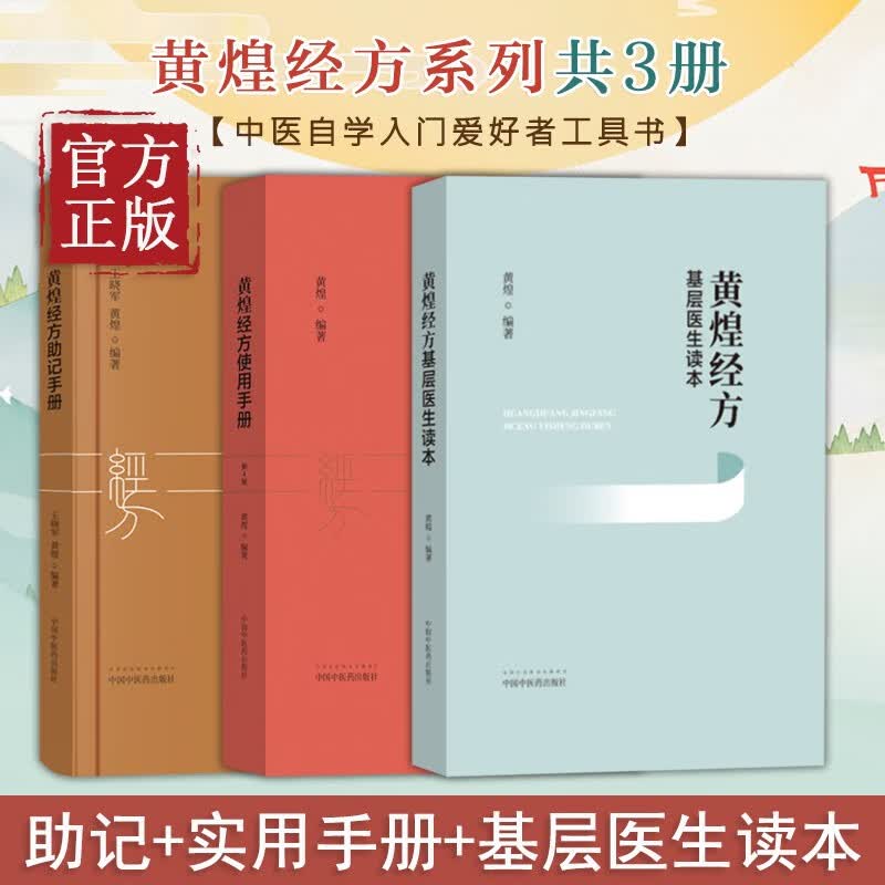【三本选】黄煌经方使用手册第四版+黄煌经方助记手册+黄煌经方基层医生读本 中医自学入门爱好者工具书 【共3册】黄煌经方中医系列